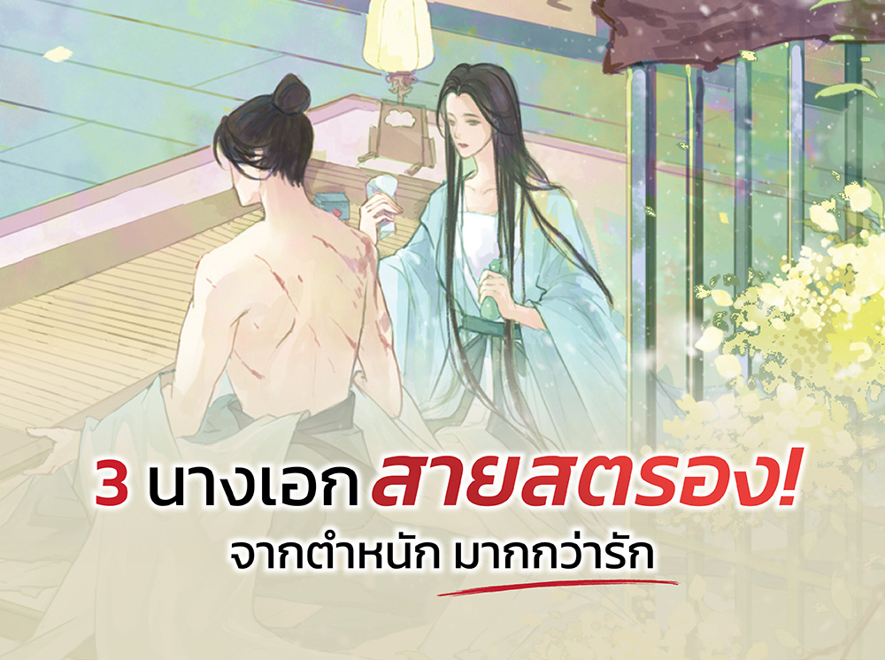 3 นางเอกสายสตรอง จากตำหนัก มากกว่ารัก - Jamsai Store | ร้านหนังสือออนไลน์ คลังนิยายแจ่มใส